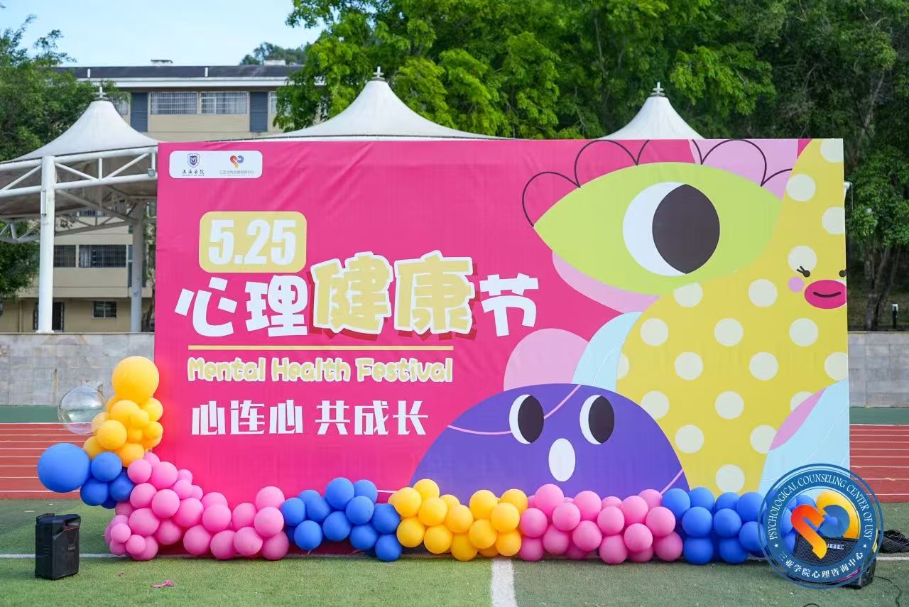 心连心 共成长——525心理健康节暨心理游园会